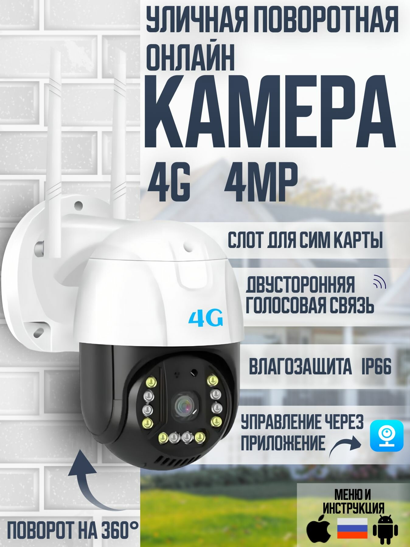 Уличная 4G камера видеонаблюдения 4Мп с сим картой (2688х1520) , видеокамера с ночной съемкой, датчиком движения и сигнализацией