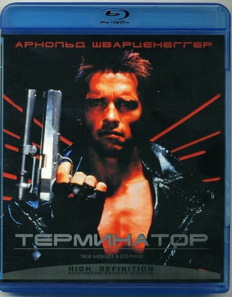 Терминатор (Blu-ray диск)