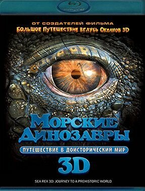 Морские динозавры Путешествие в доисторический мир 3D (Blu-ray диск)