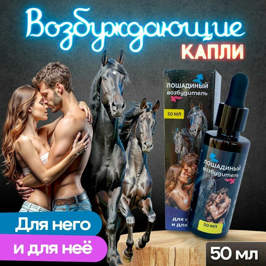 Концентрат MisterX "Лошадиный возбудитель", для мужчин и женщин