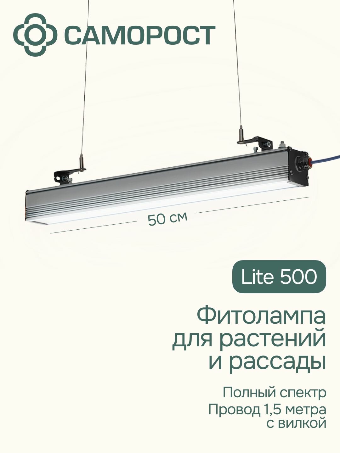 Фитолампа для растений Лайт 500