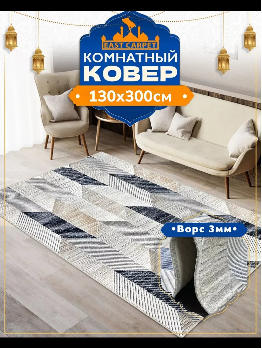 Ковер комнатный 130х300