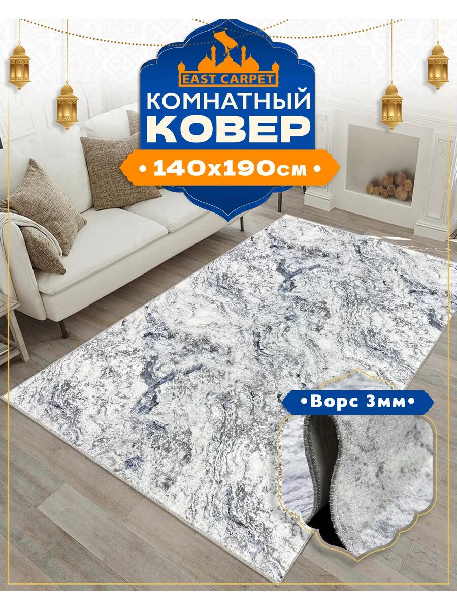 Ковер комнатный 140х190 см