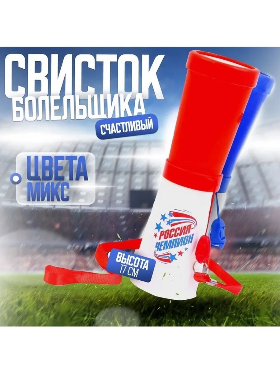 Свисток-гуделка болельщика «Россия — чемпион!», 17 см, цвета