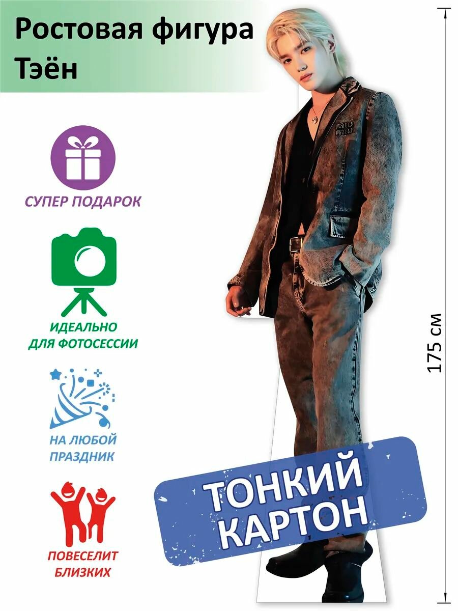 Тэён (NCT) Ростовая фигура, Тонкий картон, (Print100.ru), 175см