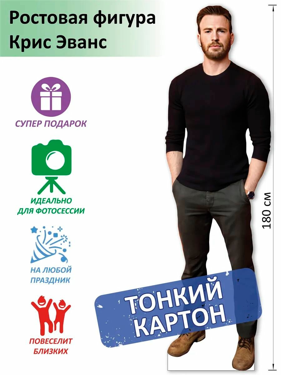 Крис Эванс Ростовая фигура, Тонкий картон, (Print100.ru), 180см