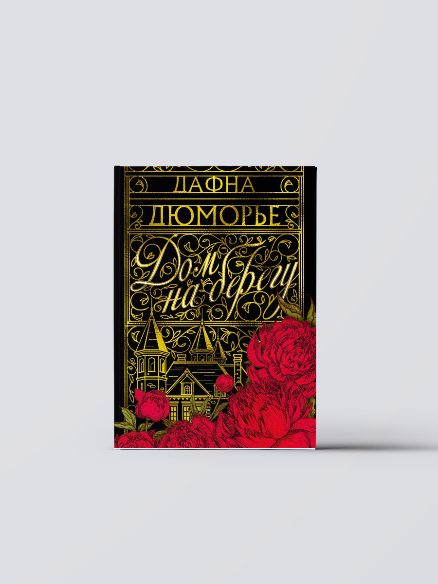 Дом на берегу | Дафна Дюморье