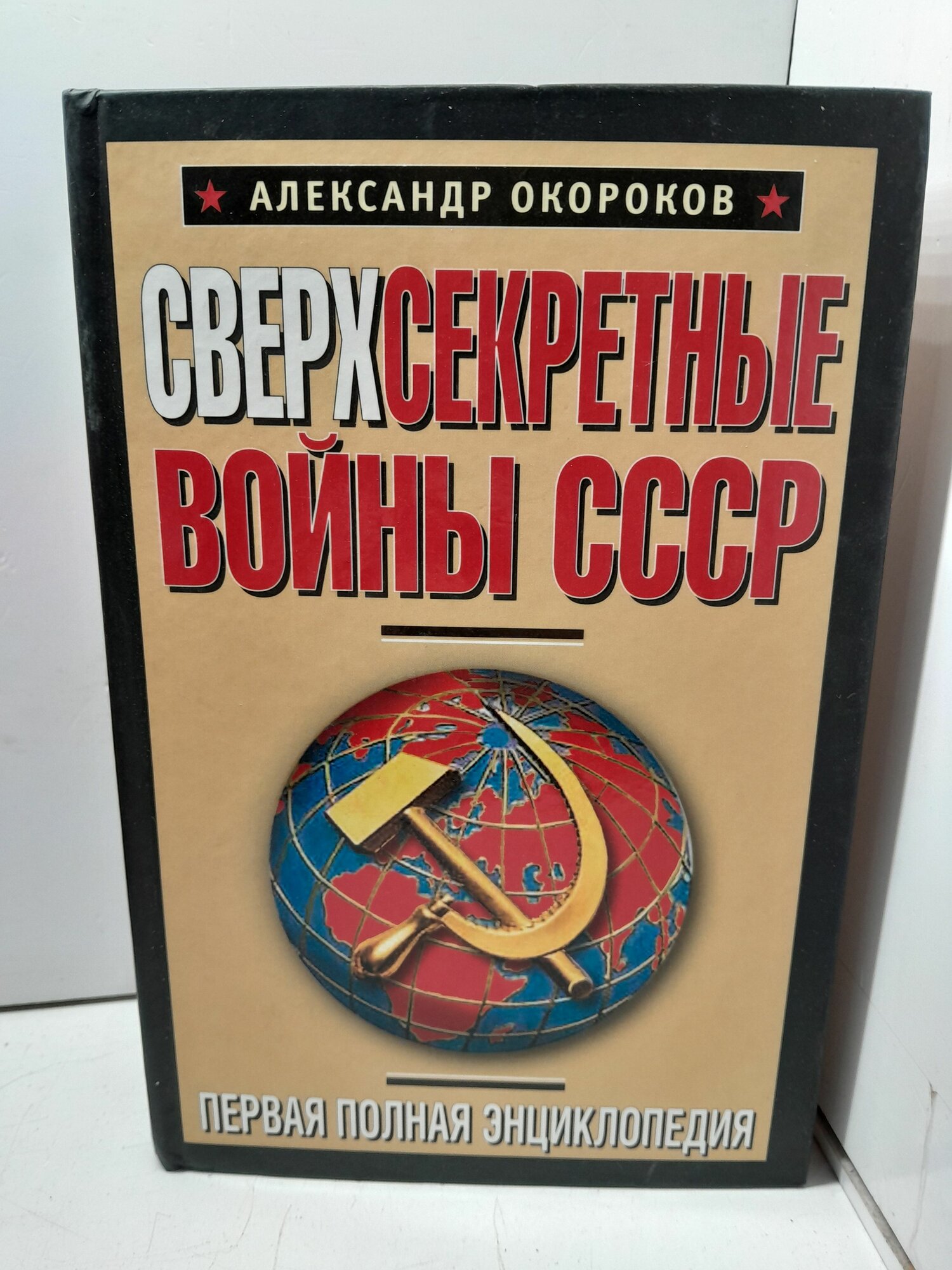 Сверхсекретные войны СССР. Первая полная энциклопедия / Окороков Александр