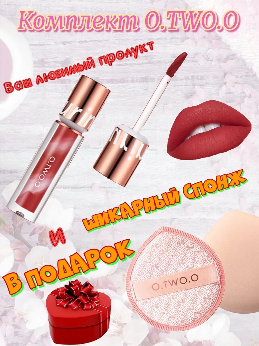 Набор O.TWO.O: Водостойкая матовая помада New Trending Lip Gloss, в оттенке 05(Apple Red), 2,5гр + спонж в подарок.