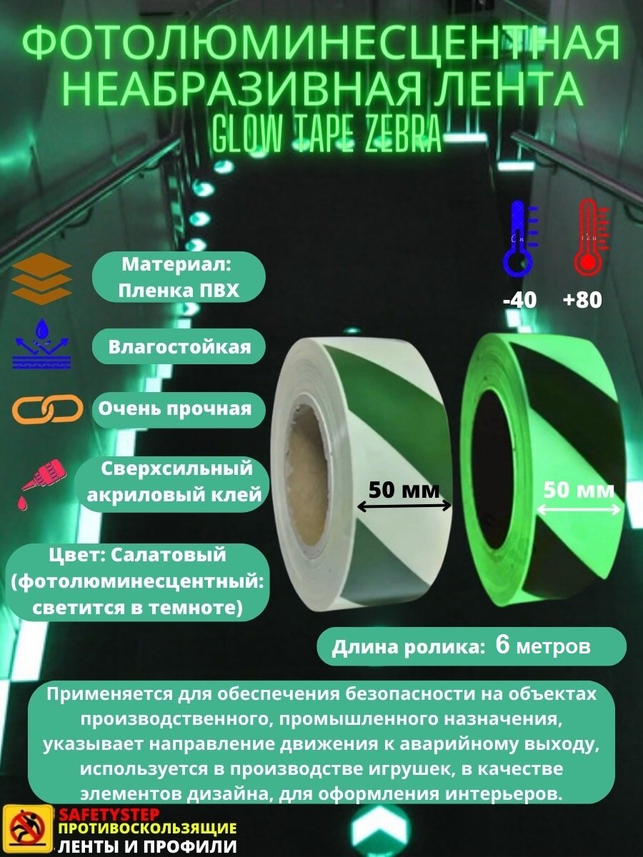 Фотолюминесцентная лента Glow Tape ZEBRA, неабразивная, размер 50 мм х 6 метров, цвет: салатовый/черный, SAFETYSTEP
