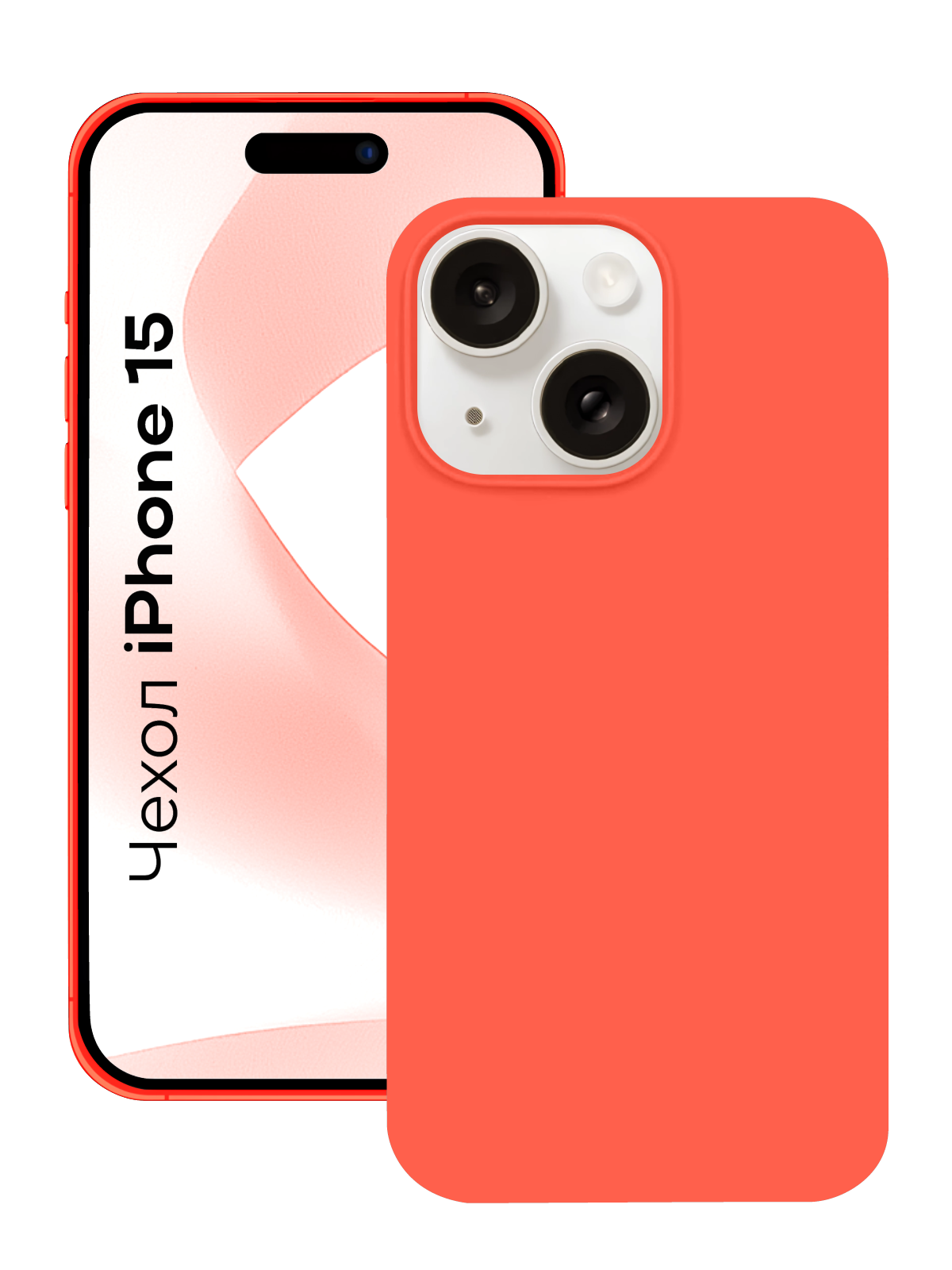 Чехол на Айфон 15 / Противоударный чехол на iPhone 15, ярко - красный