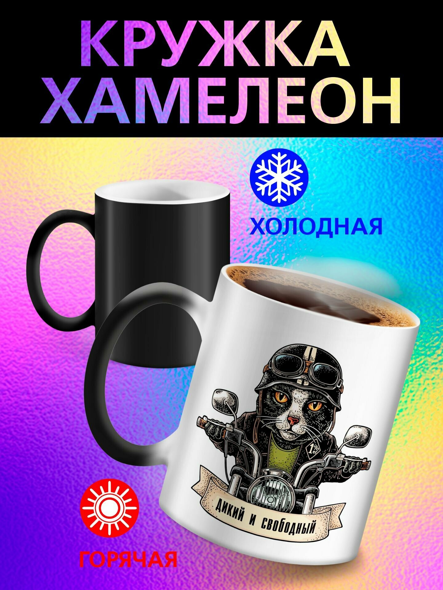 Кружка хамелеон "Кот байкер"