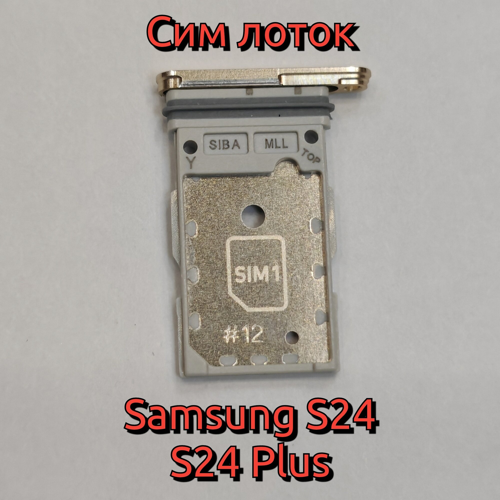 Сим лоток для Samsung S24 (S921) / S24 Plus (S926) Держатель Sim. Оригинальное качество (Цвет: Жёлтый / Золотистый)