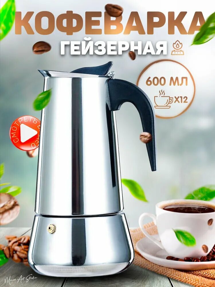 IKEA Гейзерная кофеварка, на 12 чаш. (600 мл)