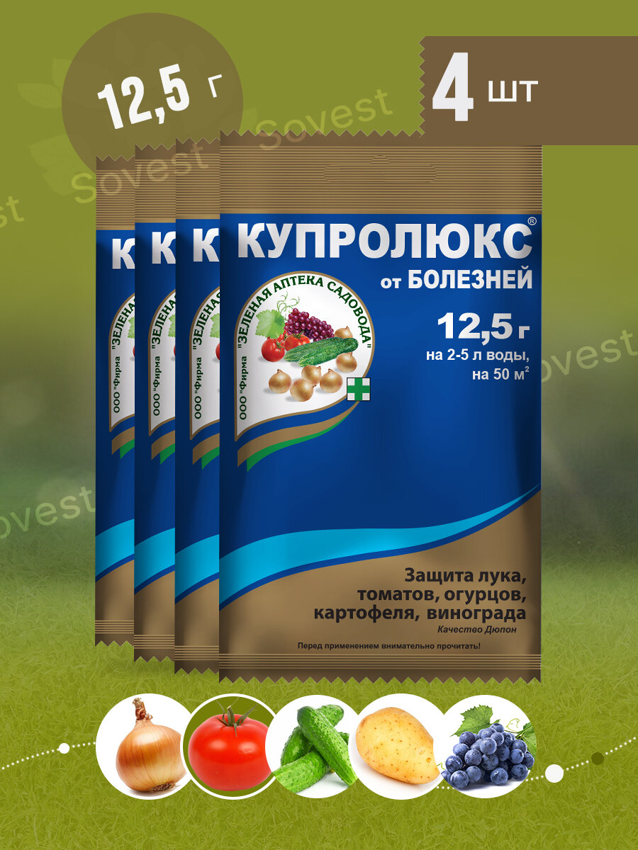 Средство от болезней растений Купролюкс, пакет, 12,5 г 4 шт, область применения: от болезней плодовых и овощных культур