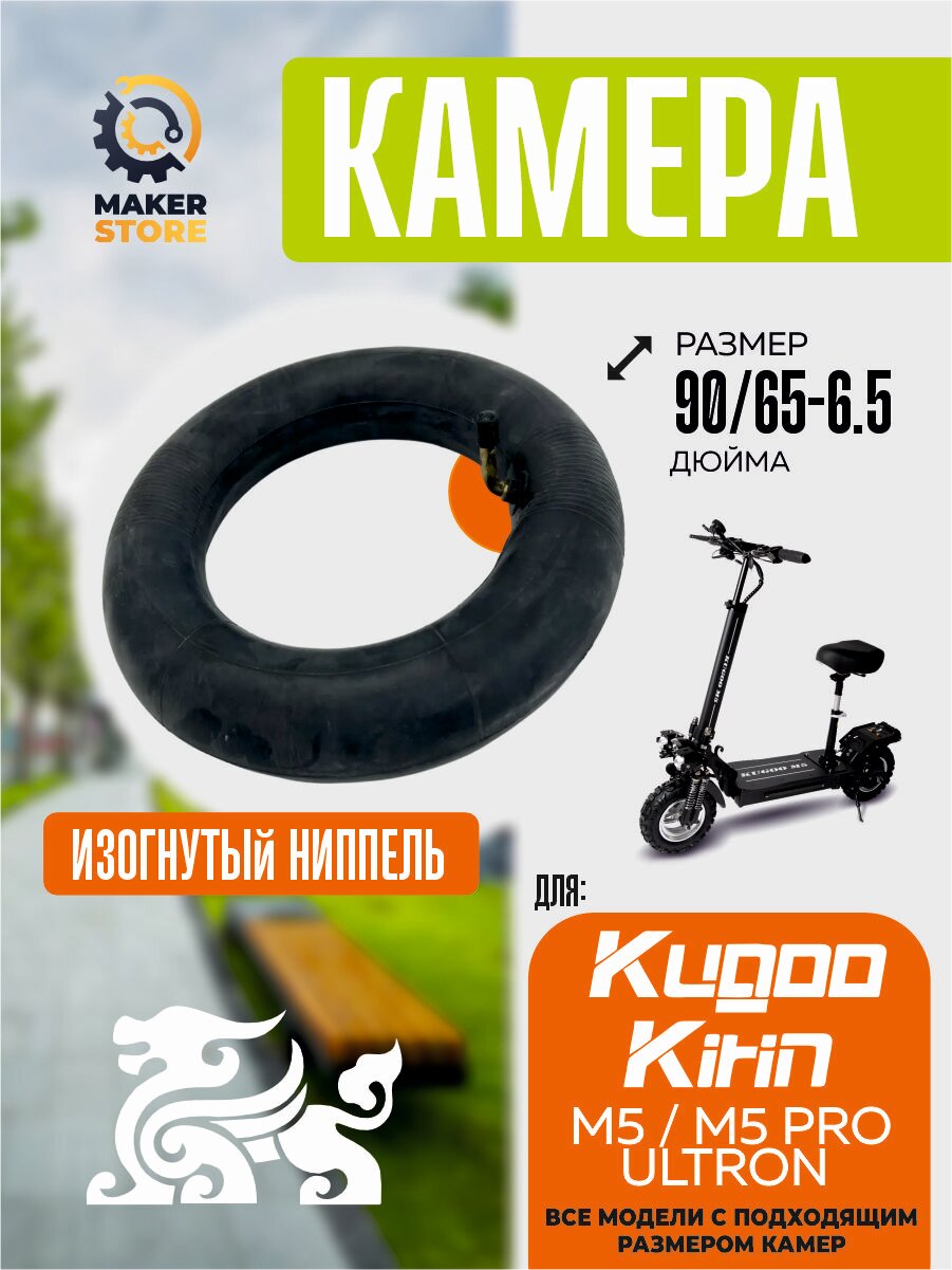 Камера для электросамоката Kugoo m5, m5 pro, ultron, усиленная