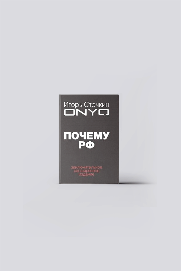 Почему РФ | Стечкин, И.