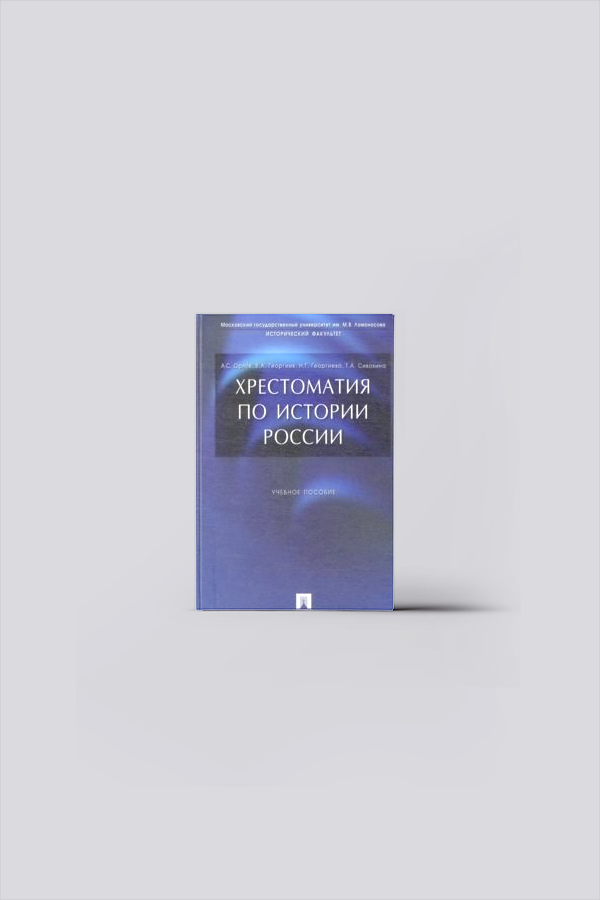 Хрестоматия по истории России : учебное пособие | История России