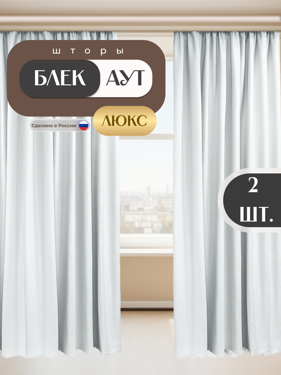 Шторы 2шт светло серый цвет, светонепроницаемые Блэкаут по 200x270 см каждая, для гостиной, спальни, детской, кухни