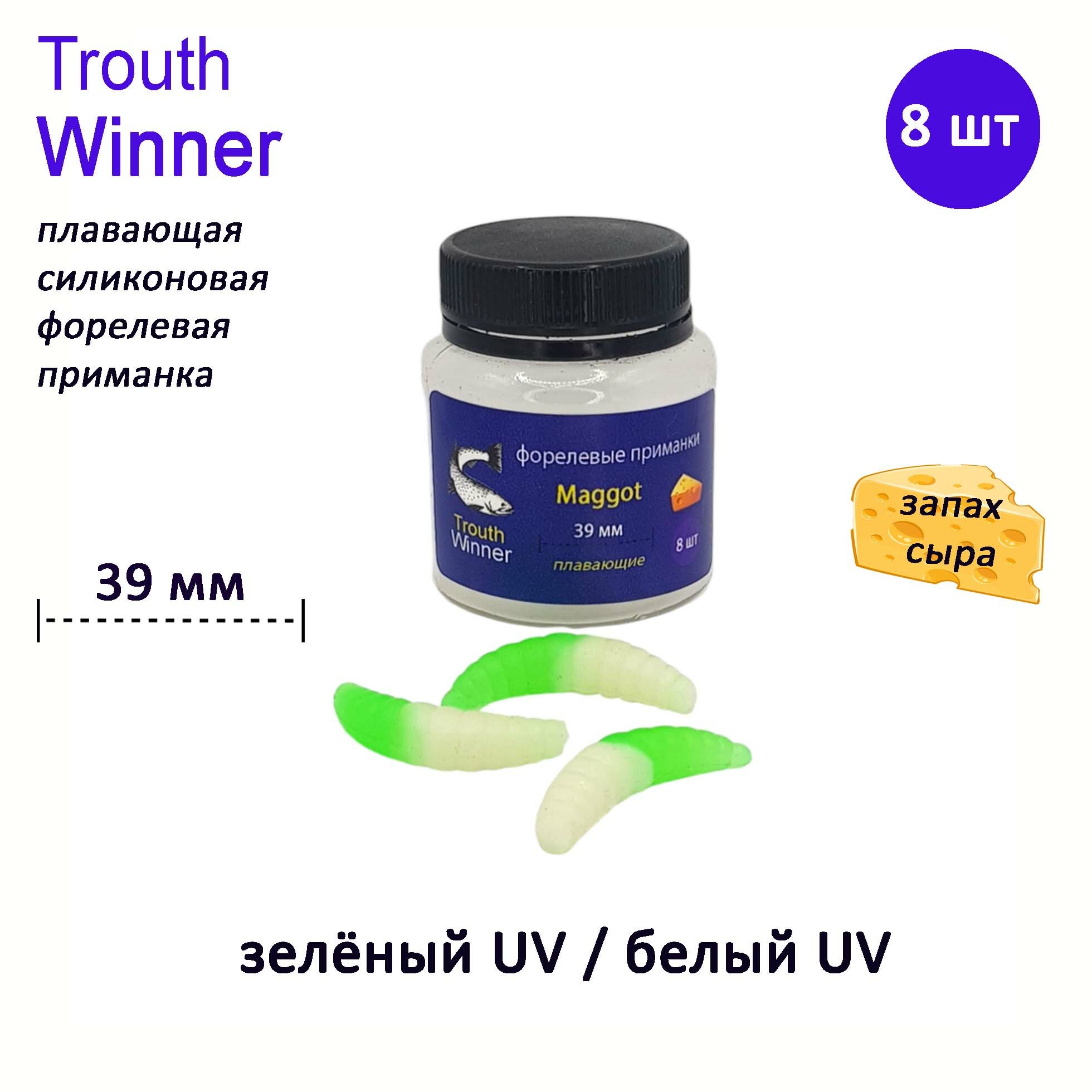 Силиконовая приманка на форель Trouth Winner Maggot 39мм Цвет зелёный UV / белый UV
