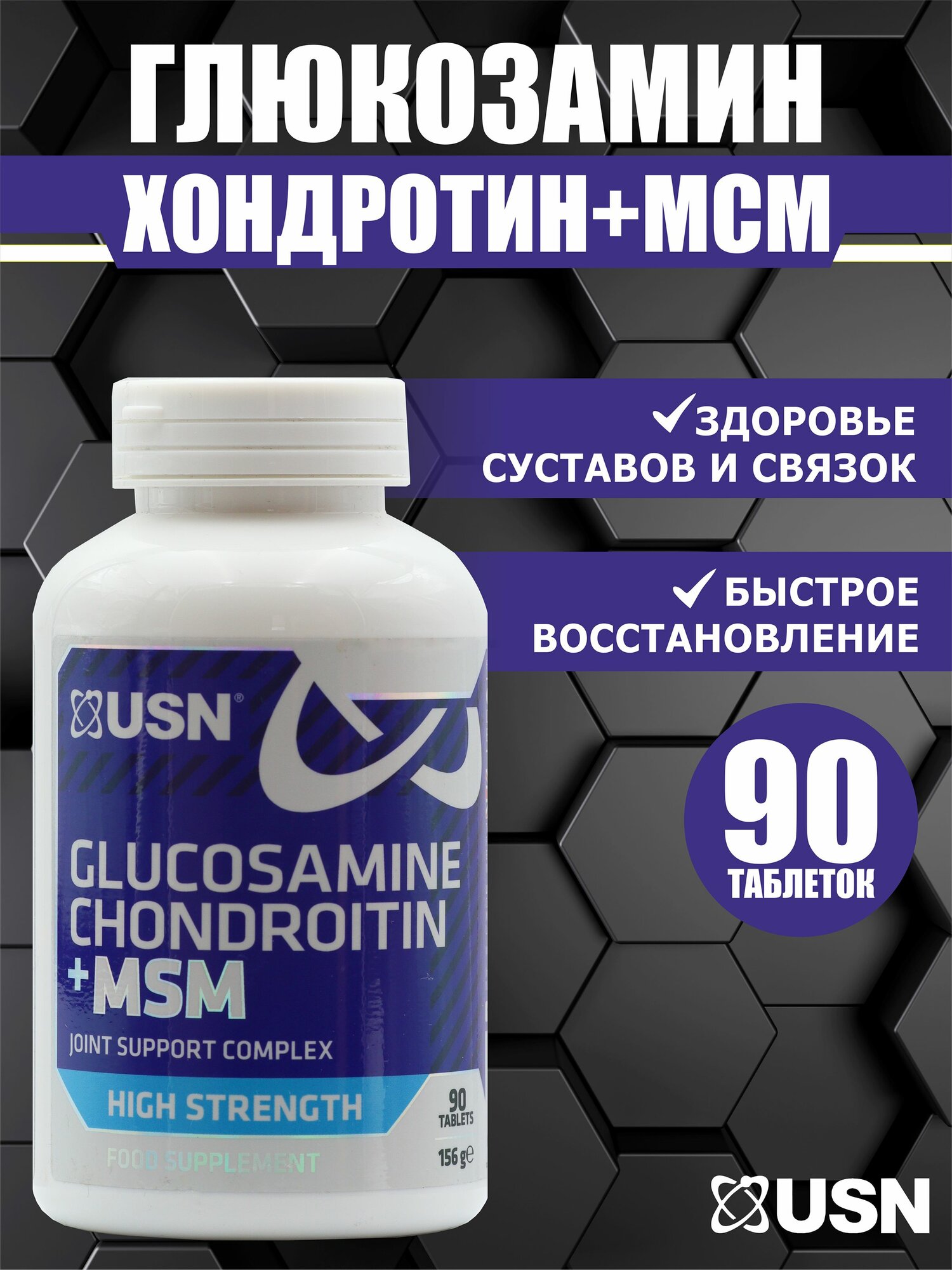 Глюкозамин, хондроитин, МСМ USN, для суставов и связок, 90 таблеток