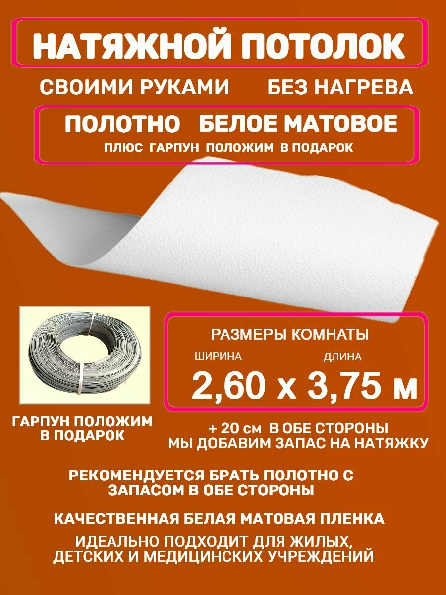Натяжной потолок комплект без нагрева 2,60 на 3,75 м
