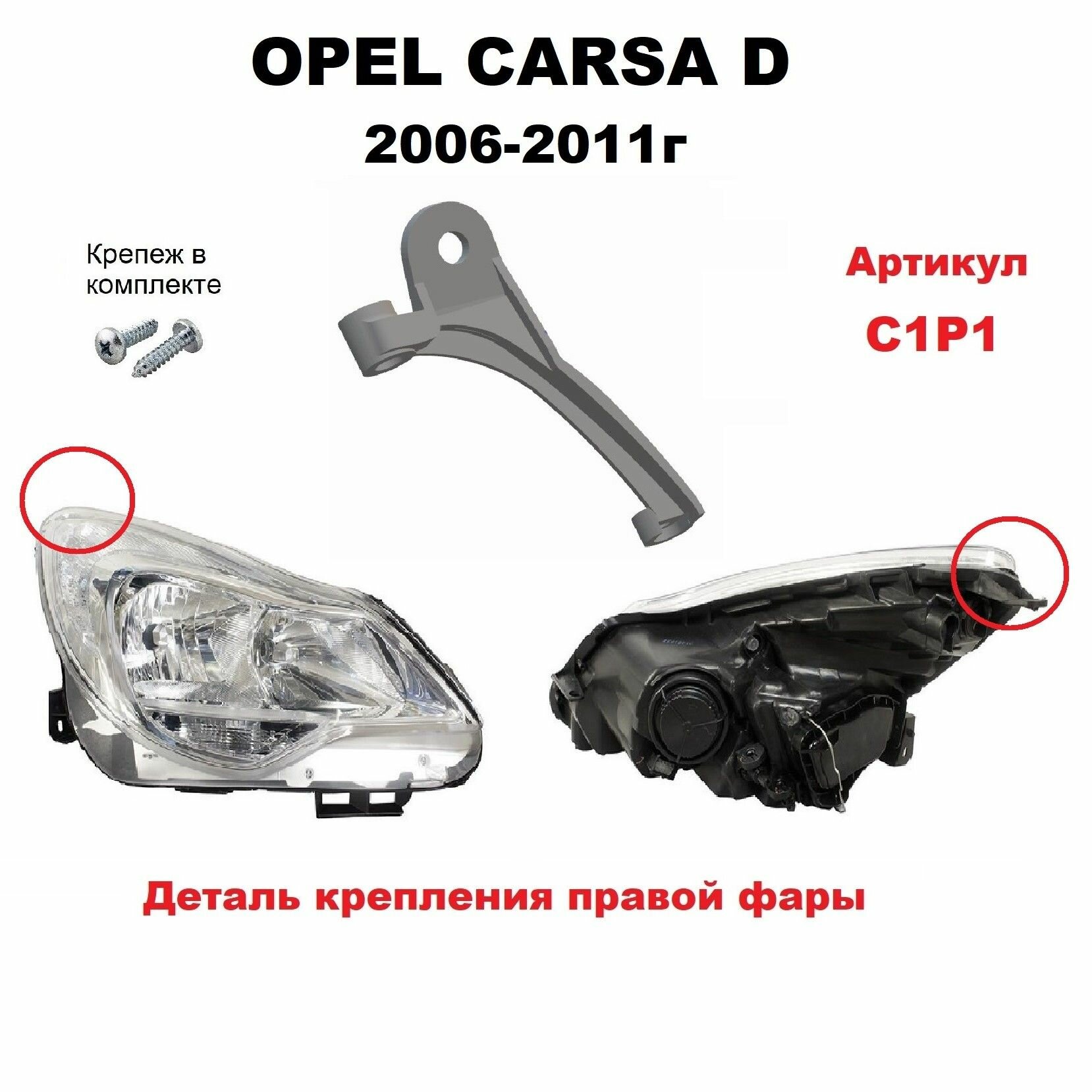 Кронштейн крепления фары для Opel Corsa D 2006-2011 г. в.