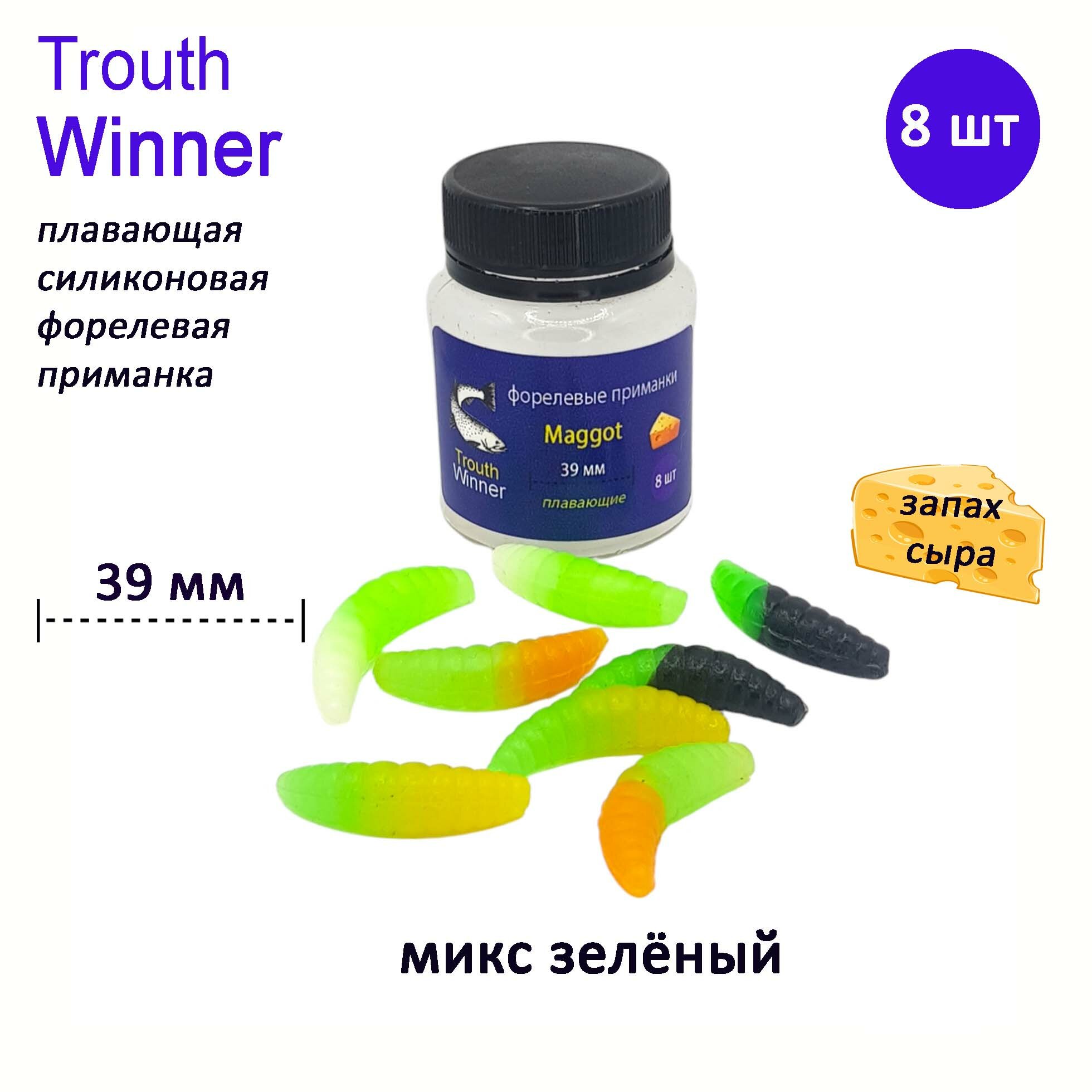 Силиконовая приманка на форель Trouth Winner Maggot 39мм микс зелёный