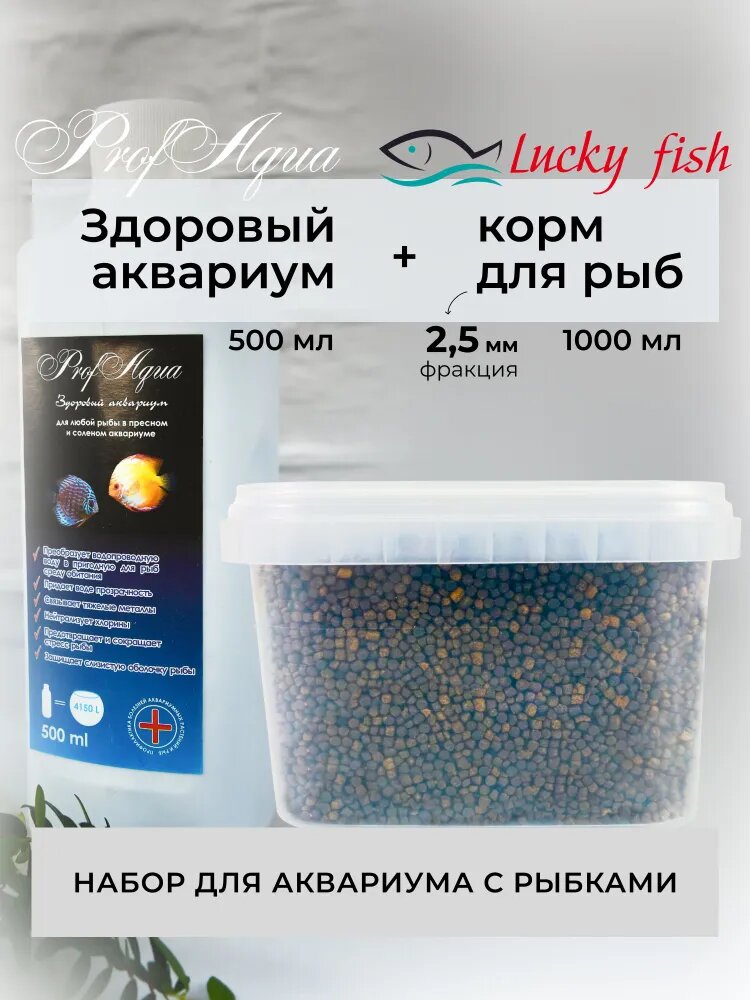 Набор для аквариума с рыбками: ProfAqua "Здоровый аквариум" (500 мл) + корм для рыб LUCKY Fish Expert "Профессиональный рацион" (1000 мл)