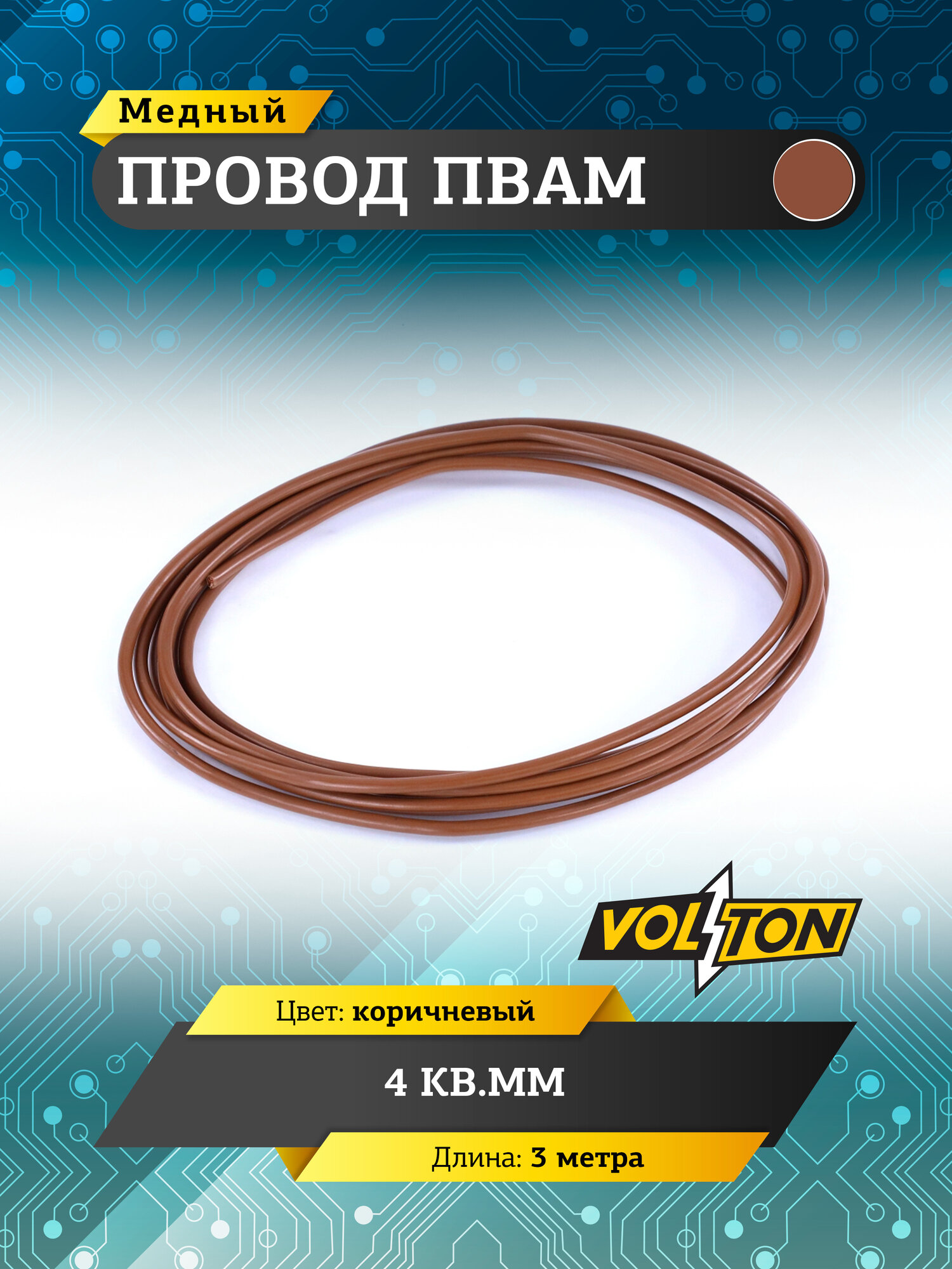 Провод VOLTON пвам 4 кв. мм, : ПВХ-пластикат, 3 метра, коричневый