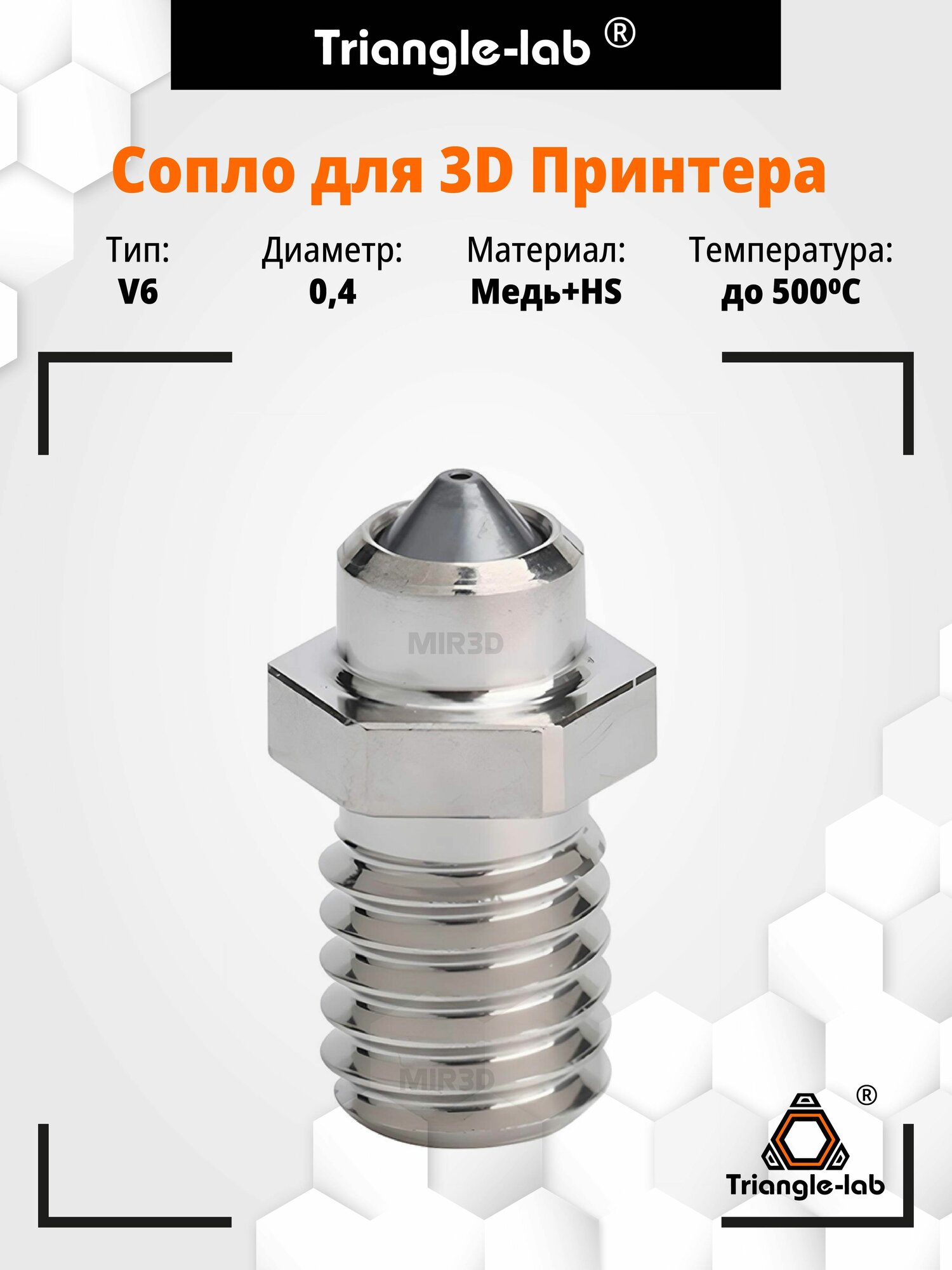 Сопло биметаллическое закаленное HS V6 в экструдер для 3d принтера для хотэнда E3D от Trianglelab 0.4 мм