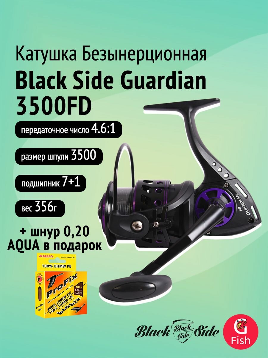 Катушка безынерционная для фидера Black Side Guardian 3500FD (7+1 подшипник) + шнур 0,20 мм в подарок