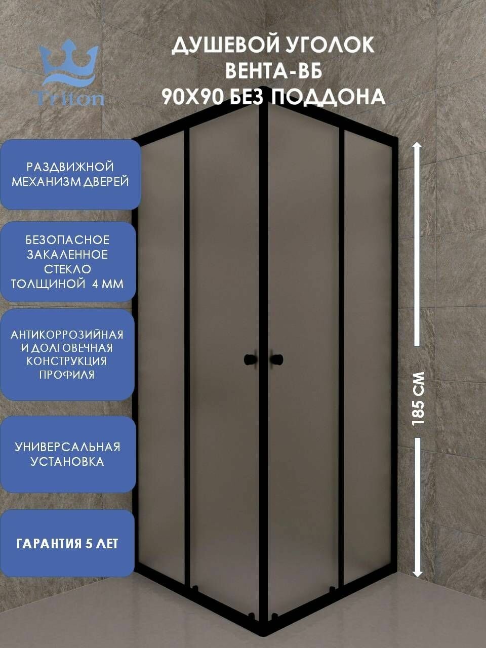 Душевой уголок Triton Вента-БВ 90х90 без поддона