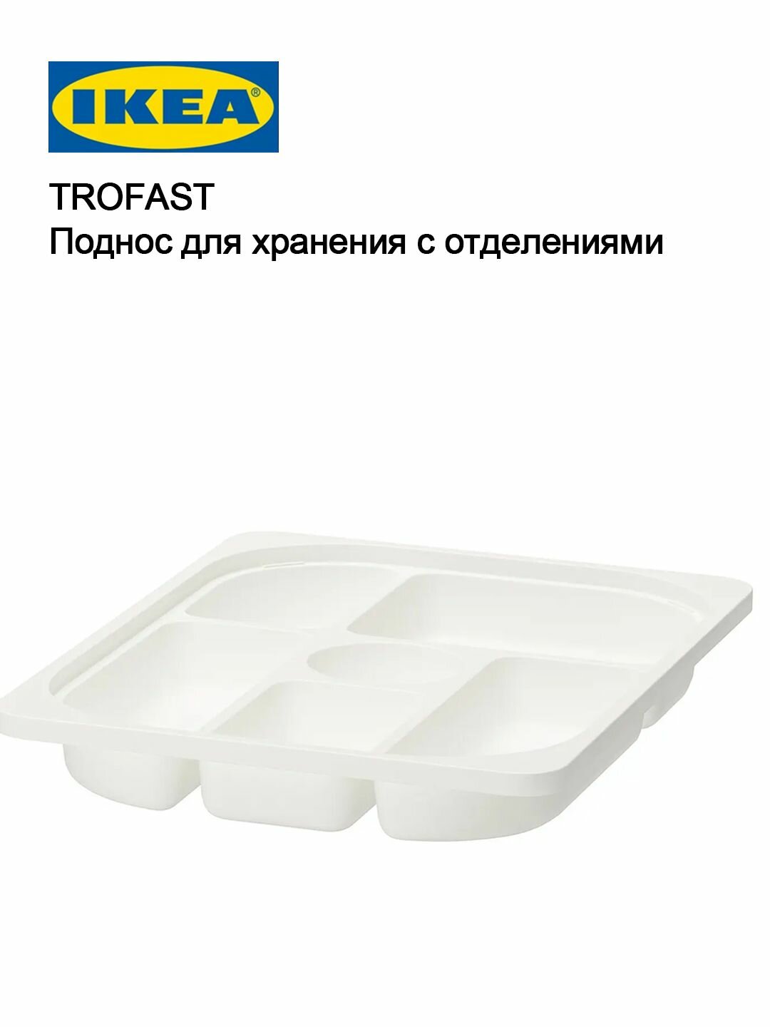 Лоток для хранения икеа трофаст Шофаст с отделениями - сортировать и организовывать легко 42x30x5 см