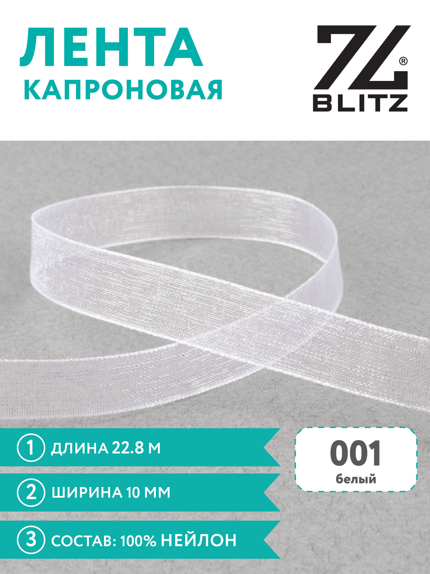 Лента капроновая 10 мм "BLITZ" OR-10 22.8 м №001 белый