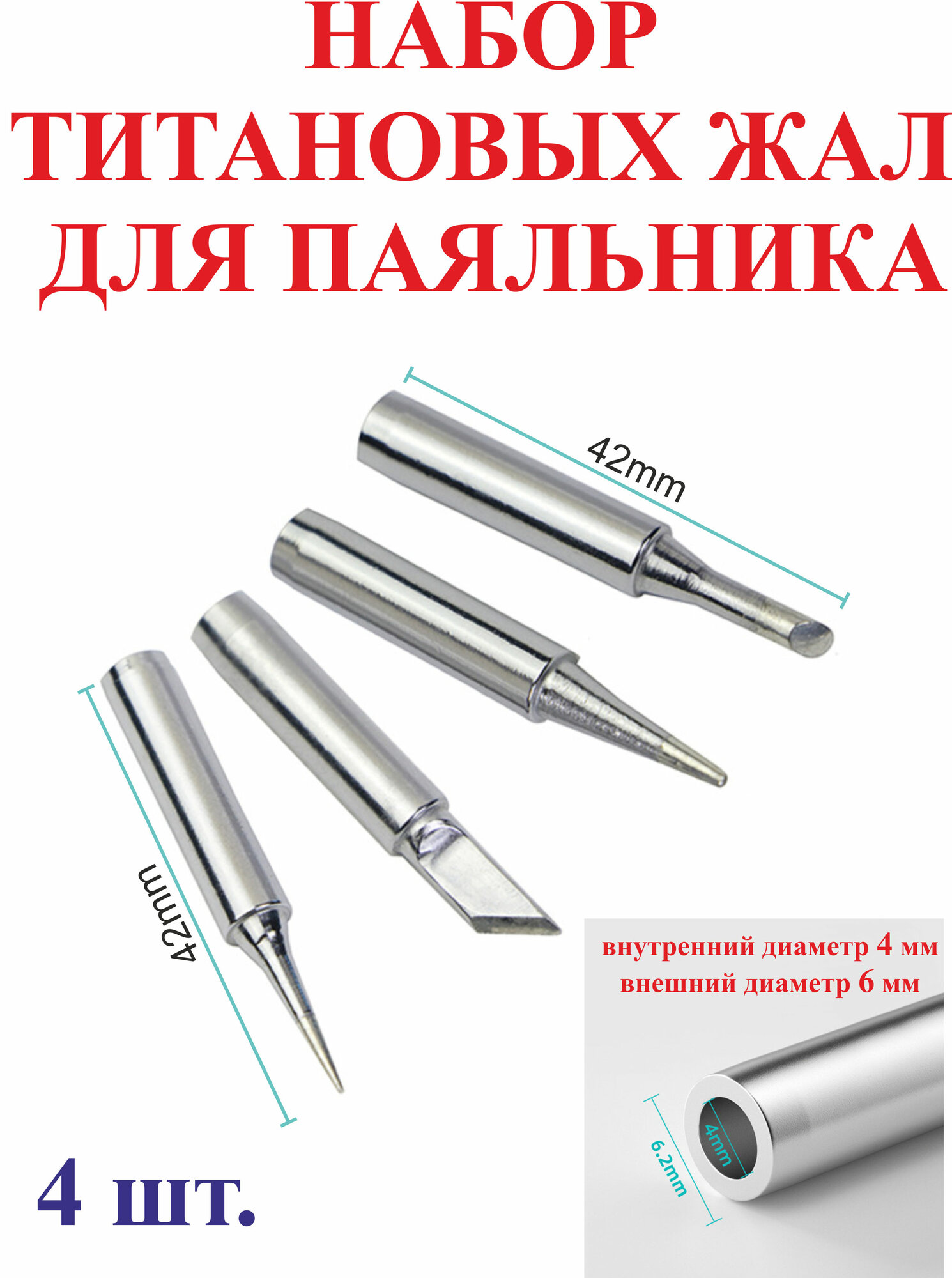 Набор титановых жал для паяльника 900-В; I; 3С; К (4шт.)