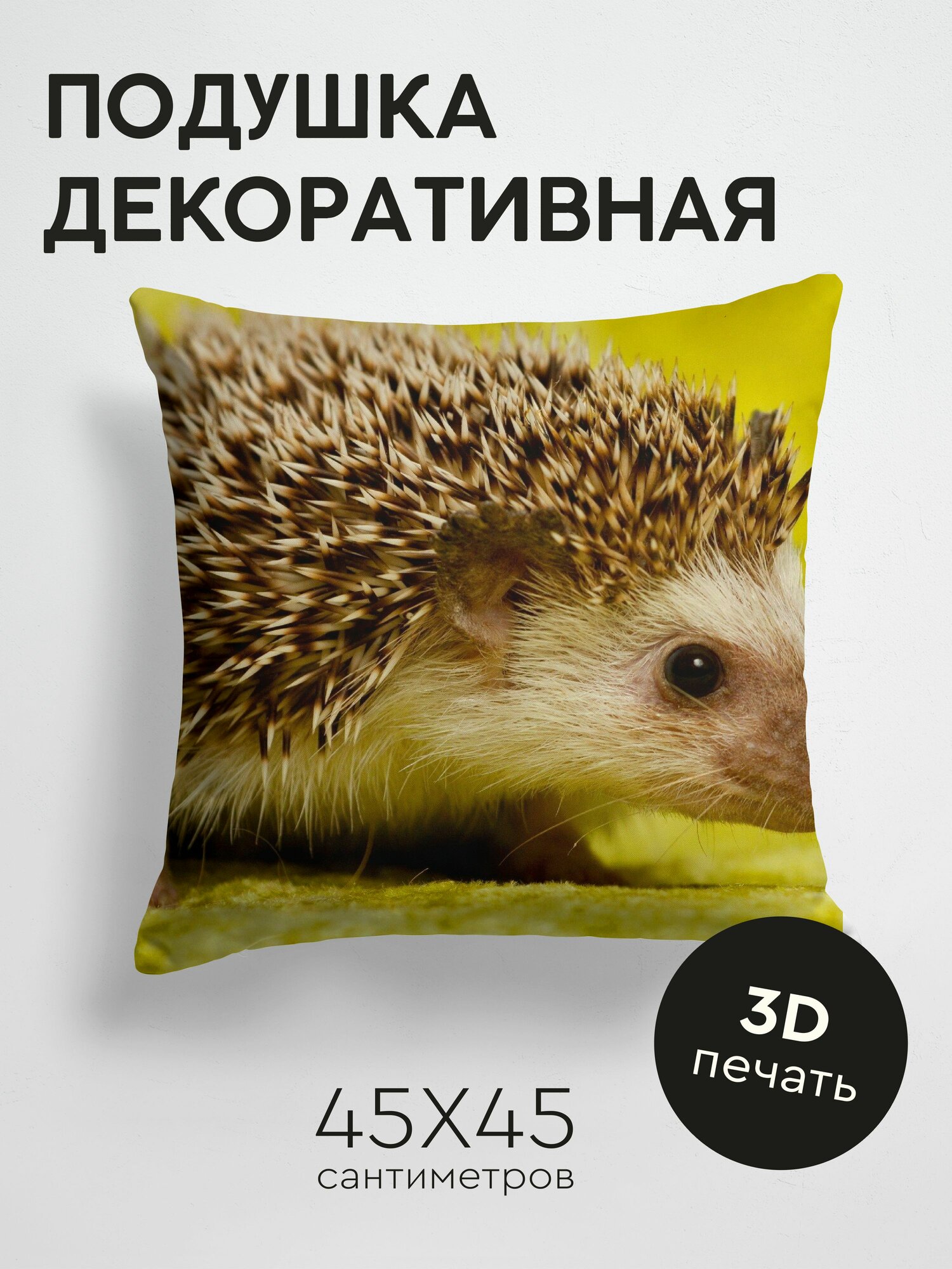 Подушка декоративная, 45x45см / Животные / еж / колючки / мордочка