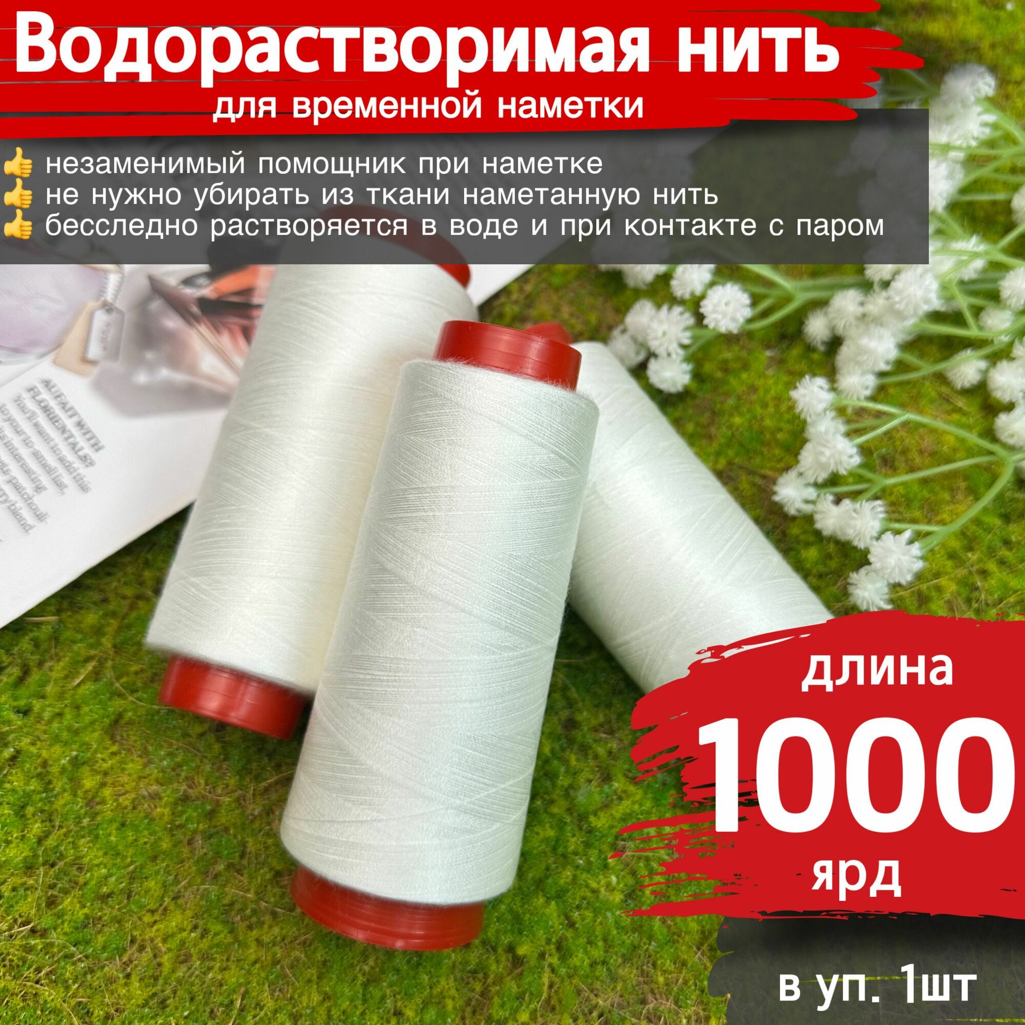 Водорастворимые нитки для шитья, нитки для временной наметки, длина 1000 ярд