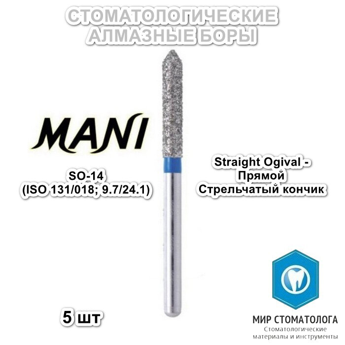 Боры алмазные Mani Dia-Burs SO-14 (Straight Ogival - прямой стрельчатый кончик)