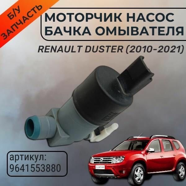 Моторчик насос бачка омывателя Renault Duster (2010-2021)