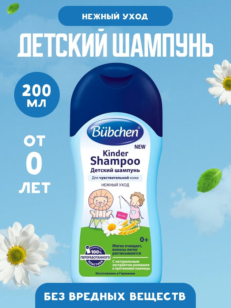 Детский шампунь Bubchen 200 мл