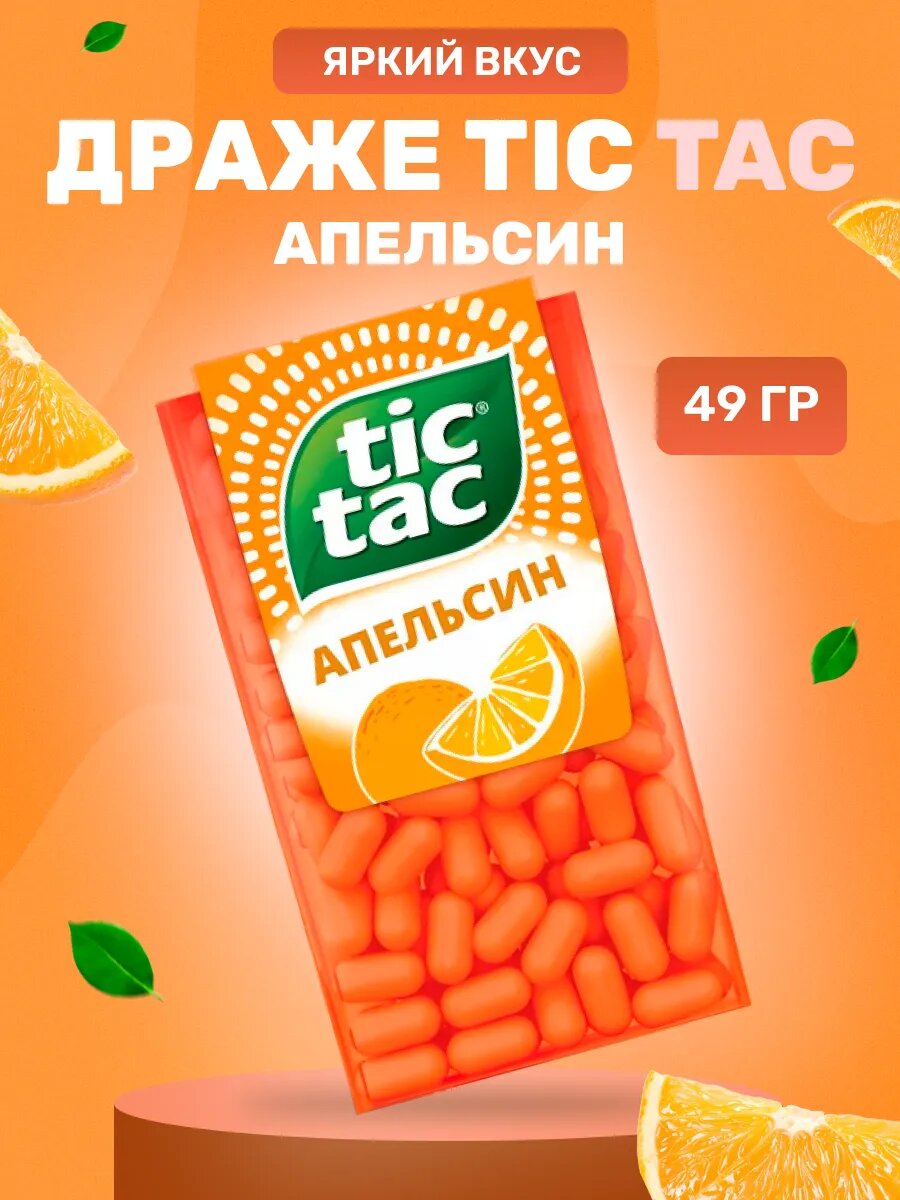 Драже Tic-tac освежающие 49 г