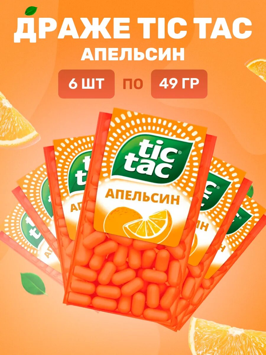 Драже Tic-tac освежающие 6 шт по 49 г