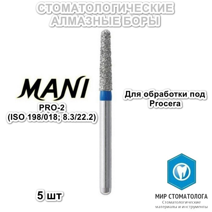 Боры алмазные Mani Dia-Burs PRO-2 (для обработки под Procera)