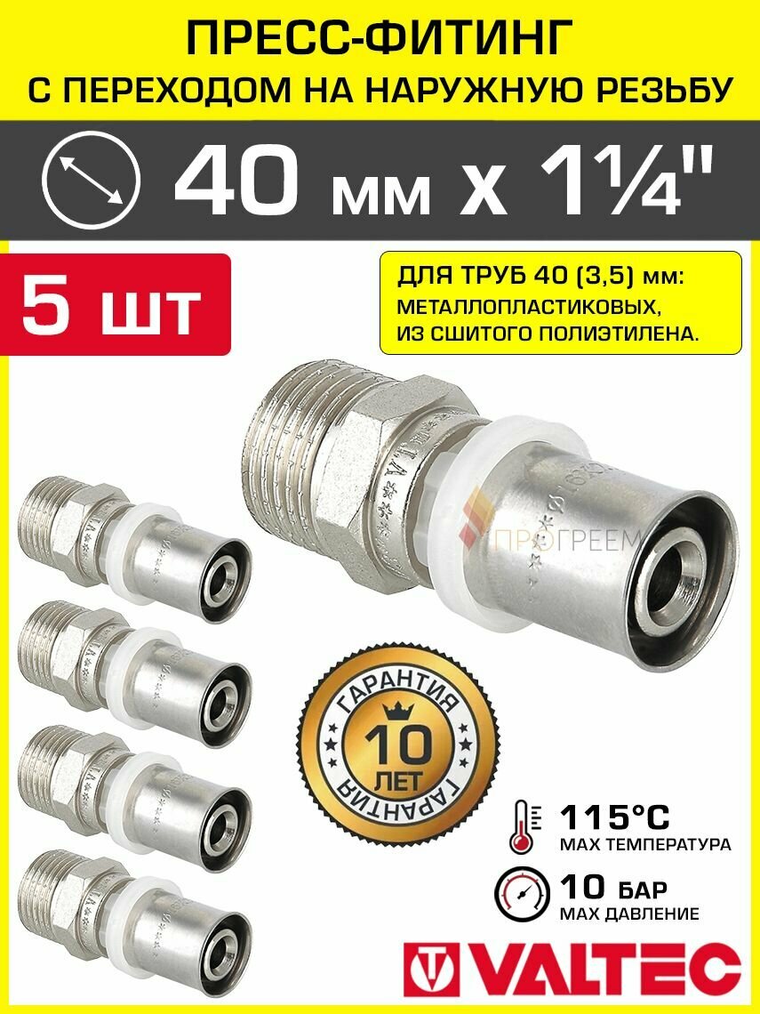 5 шт -Пресс-фитинг 40 мм х 1 1/4" н. р. для труб из металлопластика и сшитого полиэтилена 40(3,5) VALTEC / Прямое пресс-соединение с переходом на наружную резьбу, арт. VTm.201. N.004007