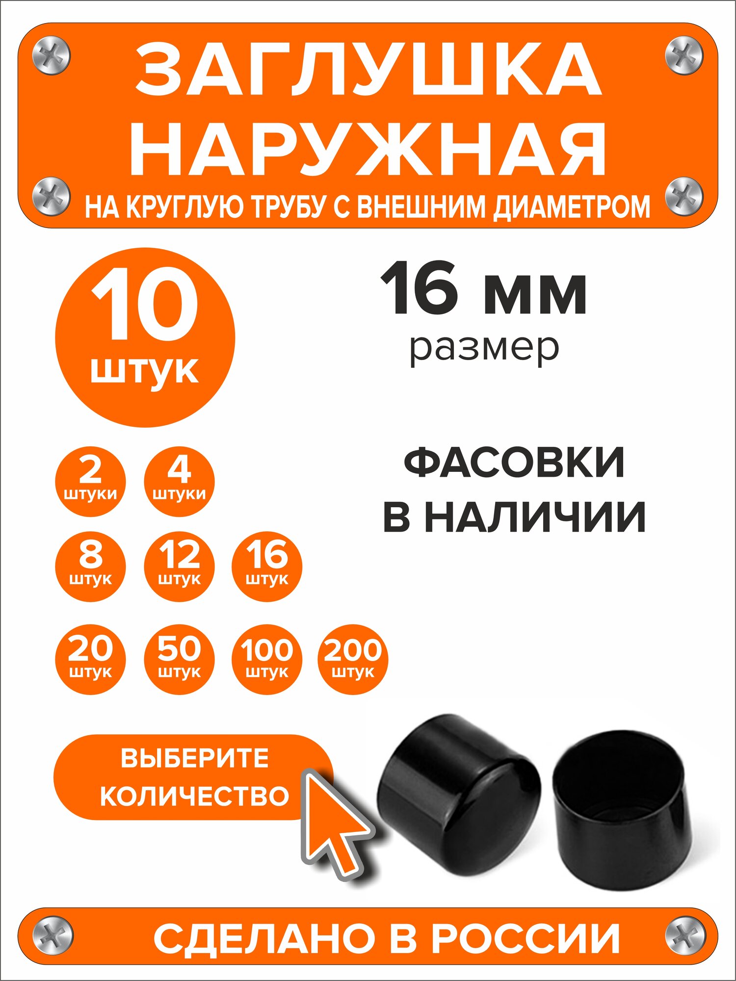 Заглушка наружная для круглой трубы диаметр 16 мм, пластиковая, черная, 10 штук