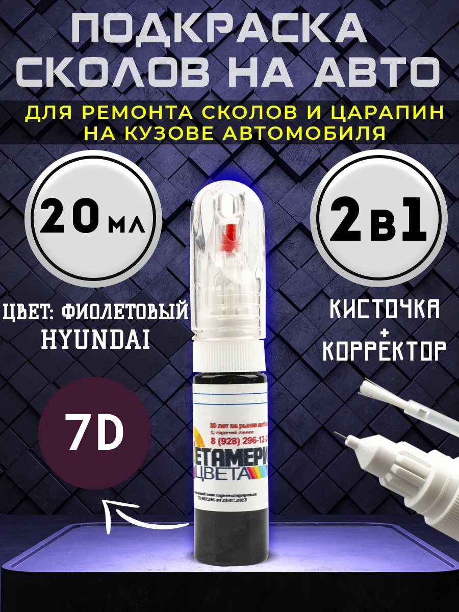 Подкраска сколов 2в1 HYUNDAI код 7D Фиолетовый