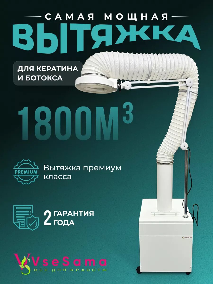 Вытяжка пылесос VseSama, для кератина и ботокса, цвет белый 1800м3
