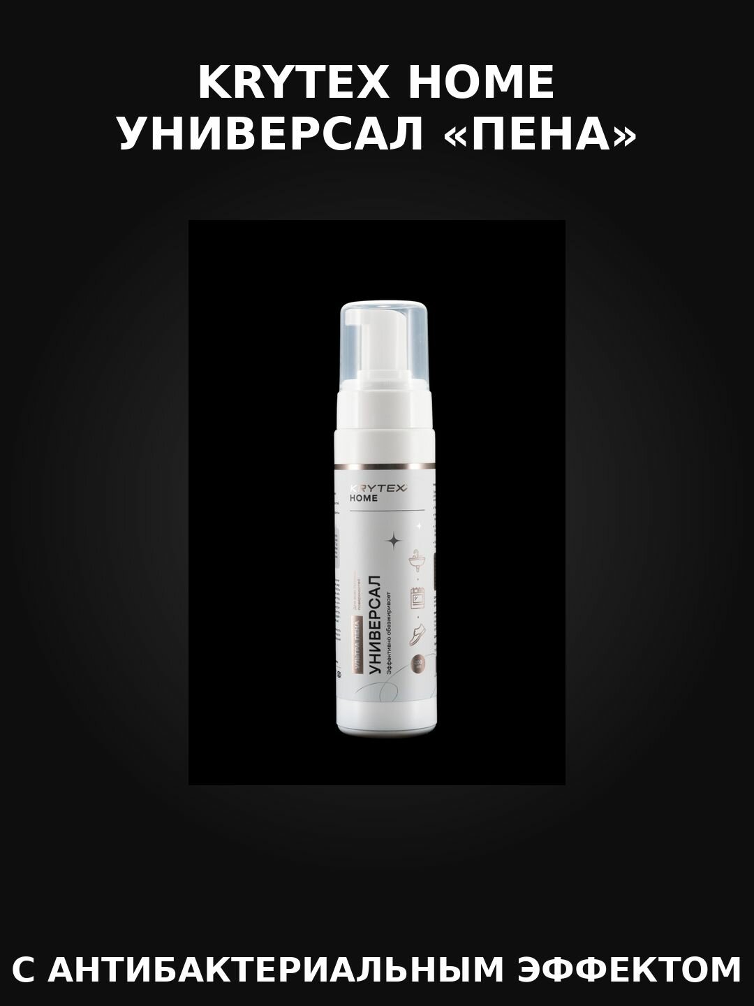 Универсальный пенный очиститель для дома KRYTEX HOME универсал "Пена". С антибактериальным эффектом и цитрусовым ароматом, 200 мл