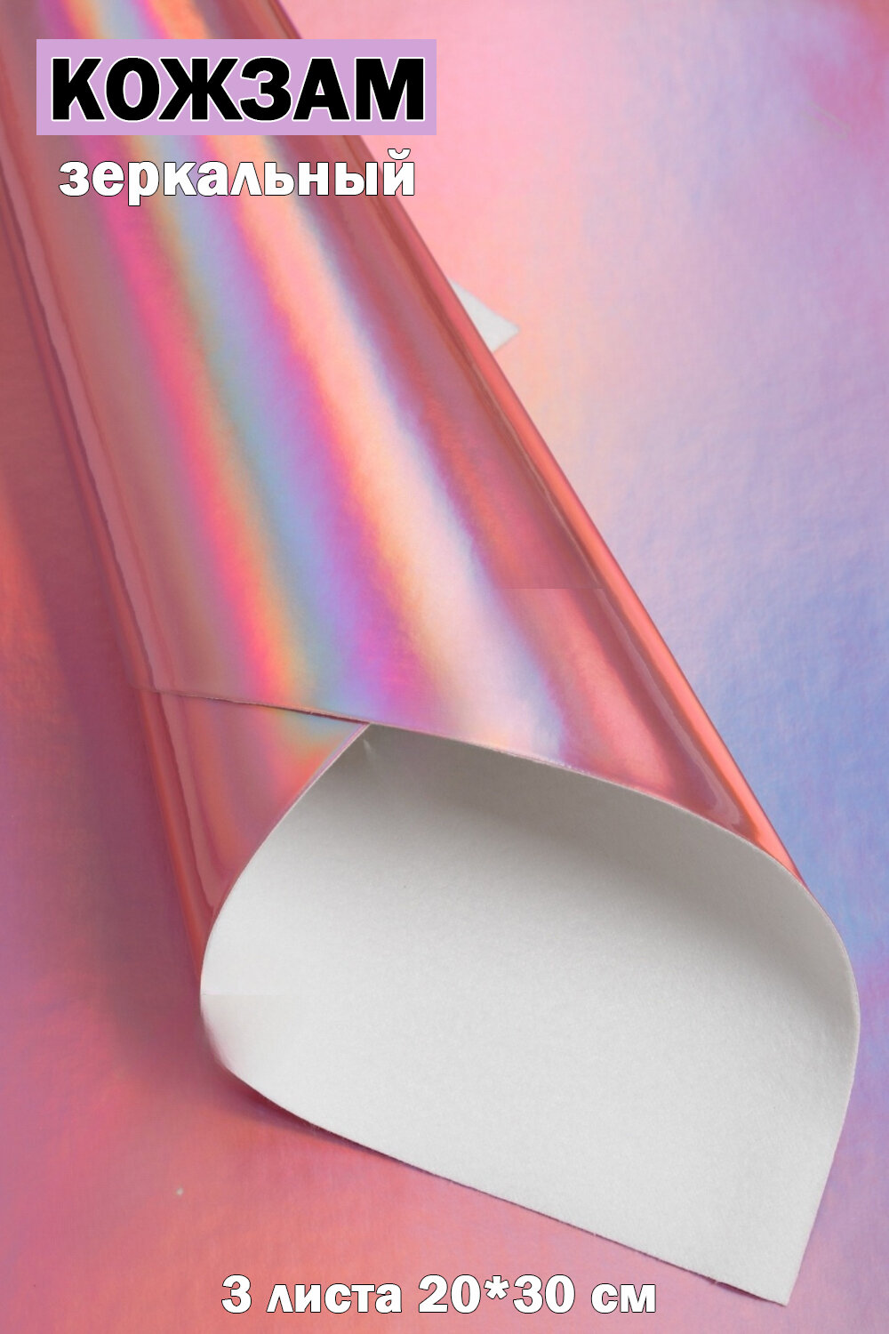 Кожзам зеркальный А4 (3листа)